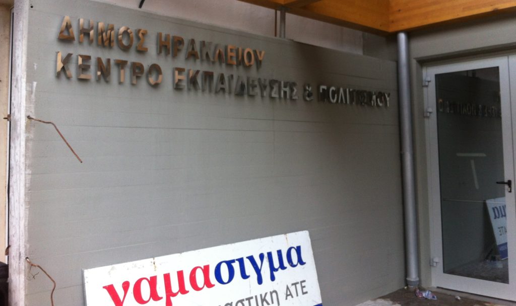 Κέντρο Εκπαίδευσης και Πολιτισμού Νέας Αλικαρνασσού – ΓΑΜΑΣΙΓΜΑ ...